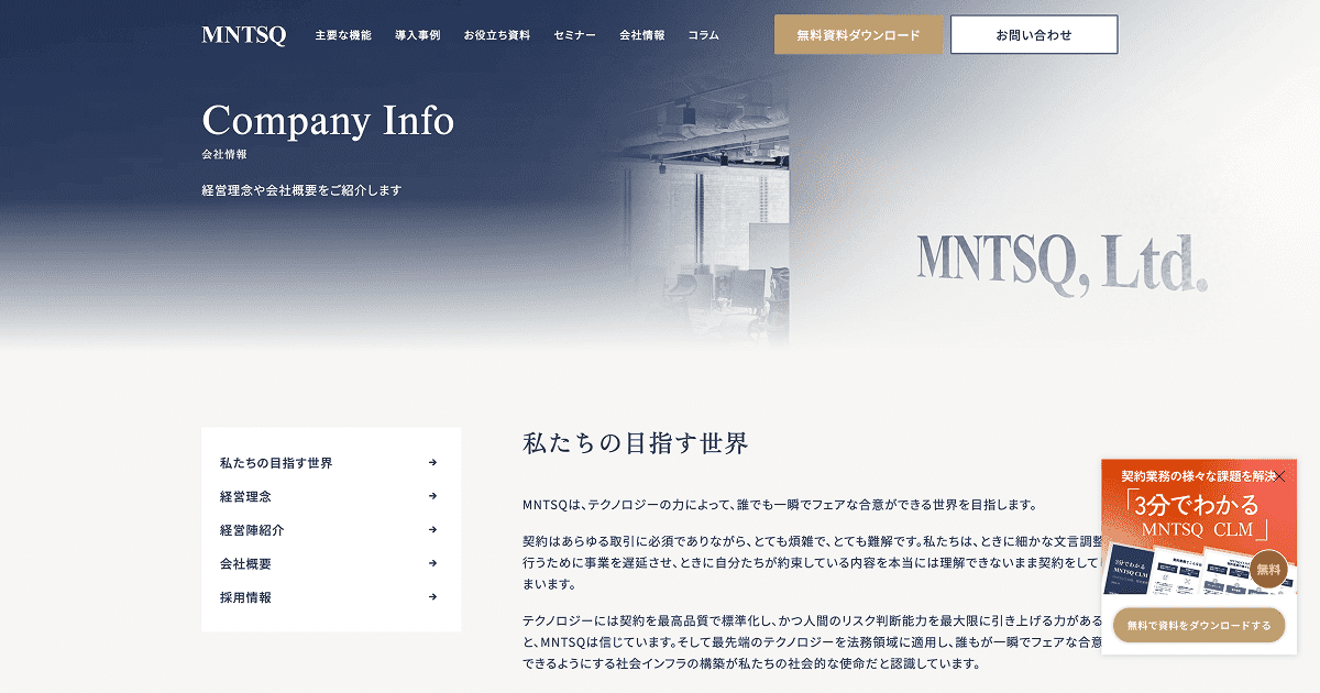 会社情報 | MNTSQ株式会社 | 契約ライフサイクルを一気通貫でサポート「MNTSQ CLM」