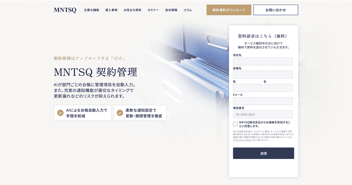 MNTSQ 契約管理 | 主要な機能 | MNTSQ株式会社