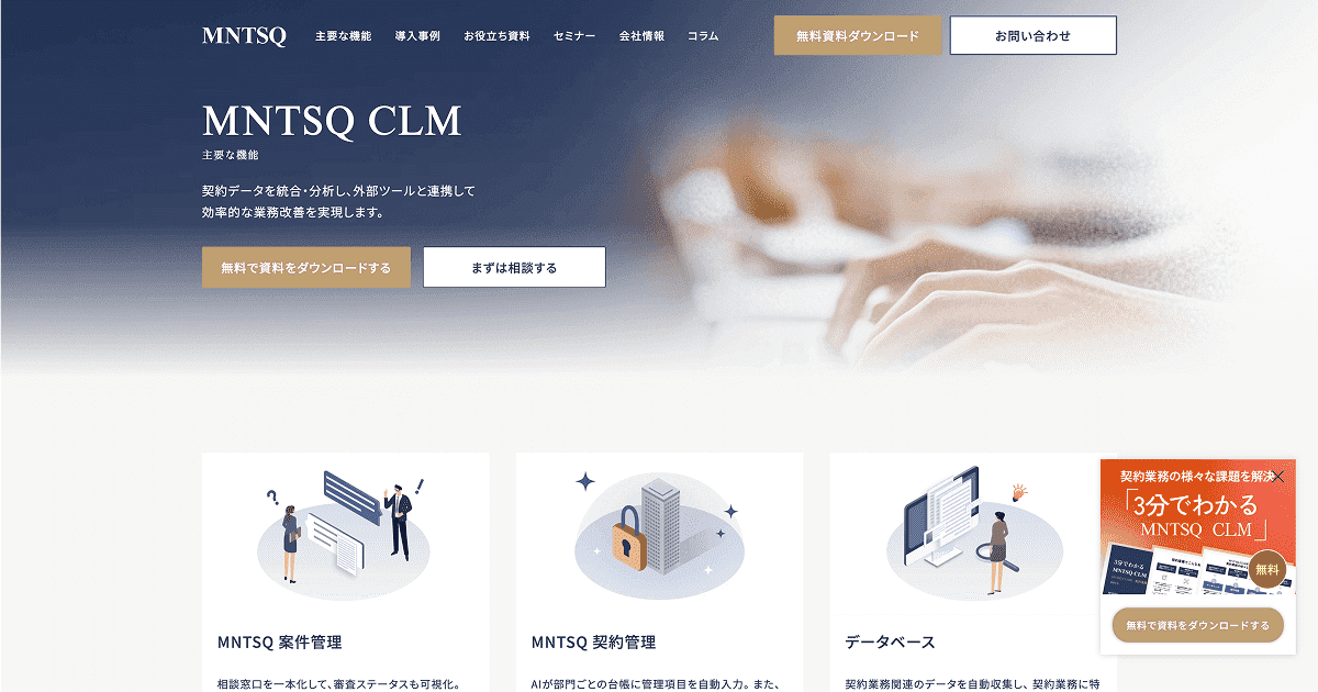 主要な機能 | MNTSQ株式会社 | 契約ライフサイクルを一気通貫でサポート「MNTSQ CLM」