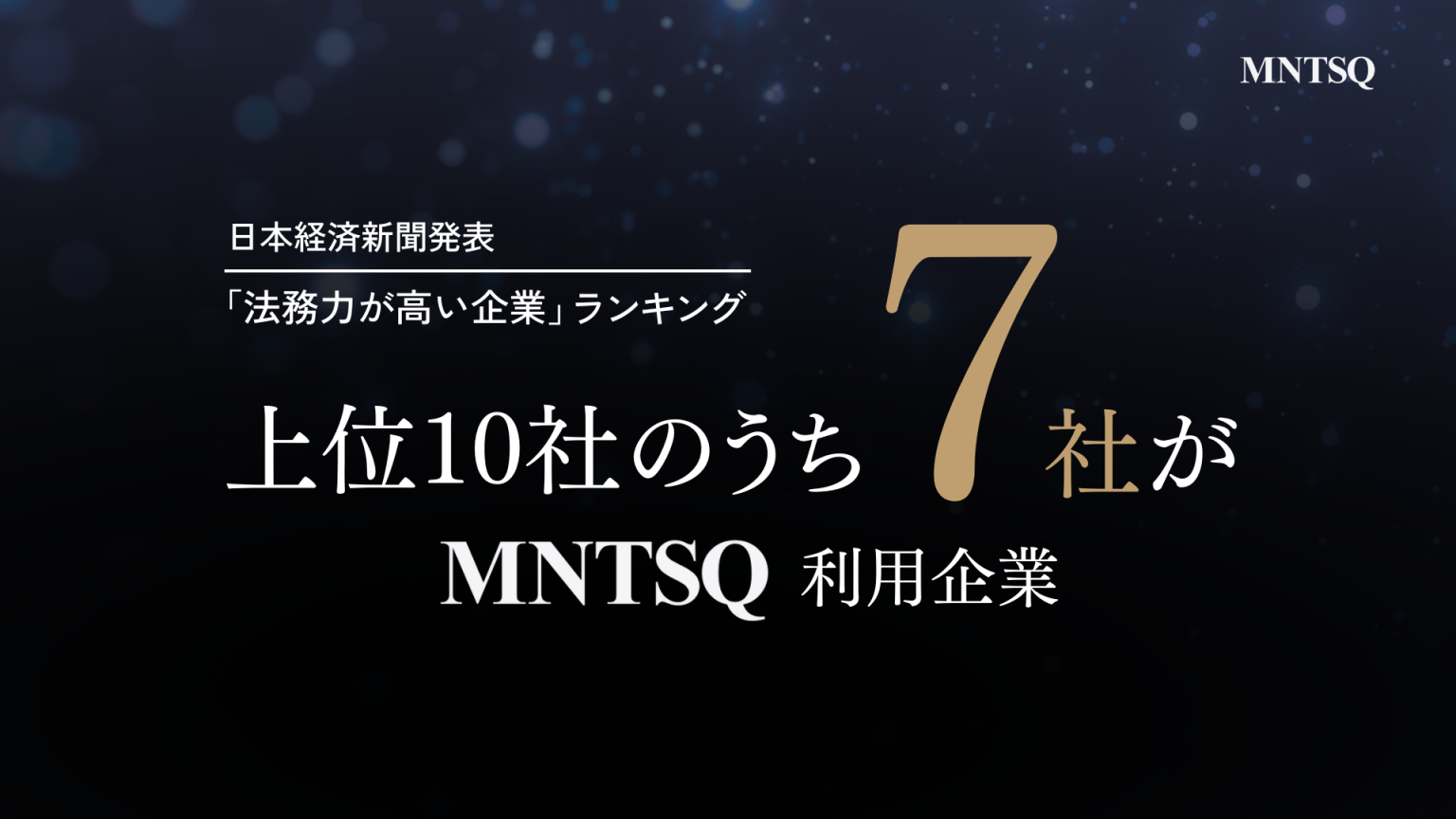 伊藤忠商事の「MNTSQ CLM」導入が決定。日本経済新聞社発表の「法務力が高い企業」ランキング上位5社すべてがMNTSQ利用企業に | お知らせ | MNTSQ株式会社